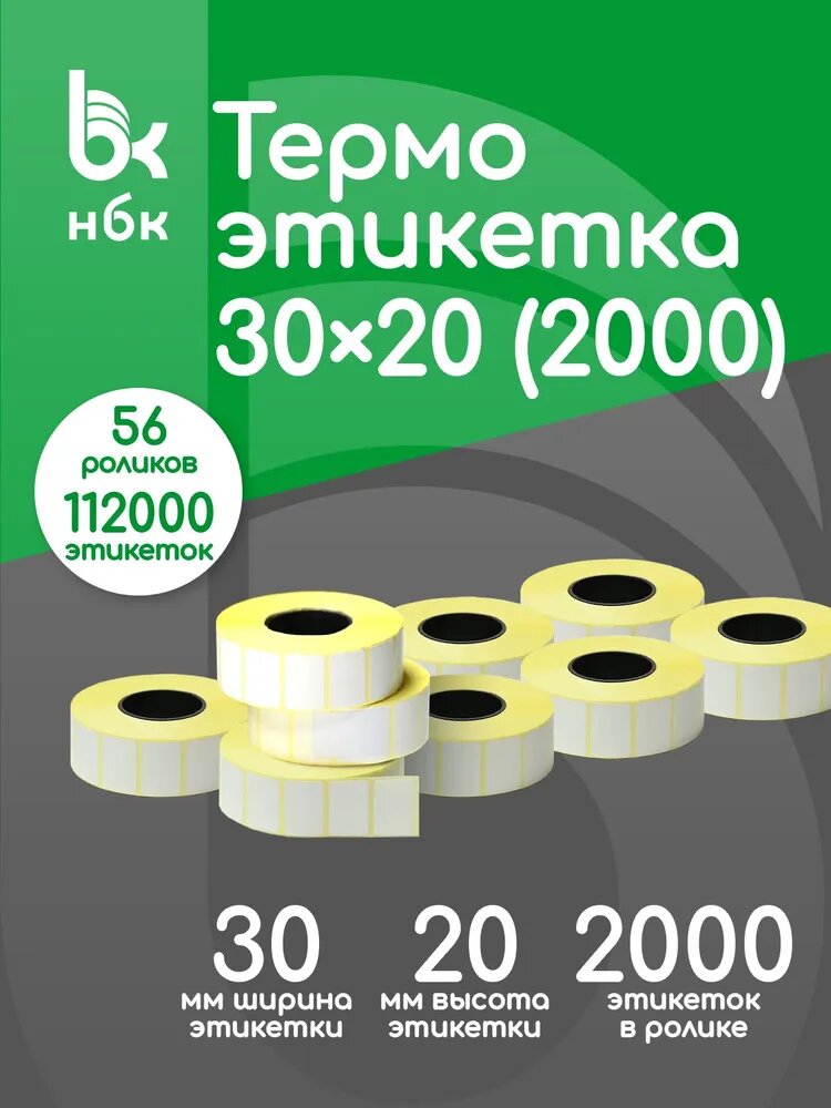Термоэтикетки 30х20 мм (2000 шт в рулоне) В наборе 56 роликов. 112000 этикеток в комплекте, этикетки самоклеящиеся
