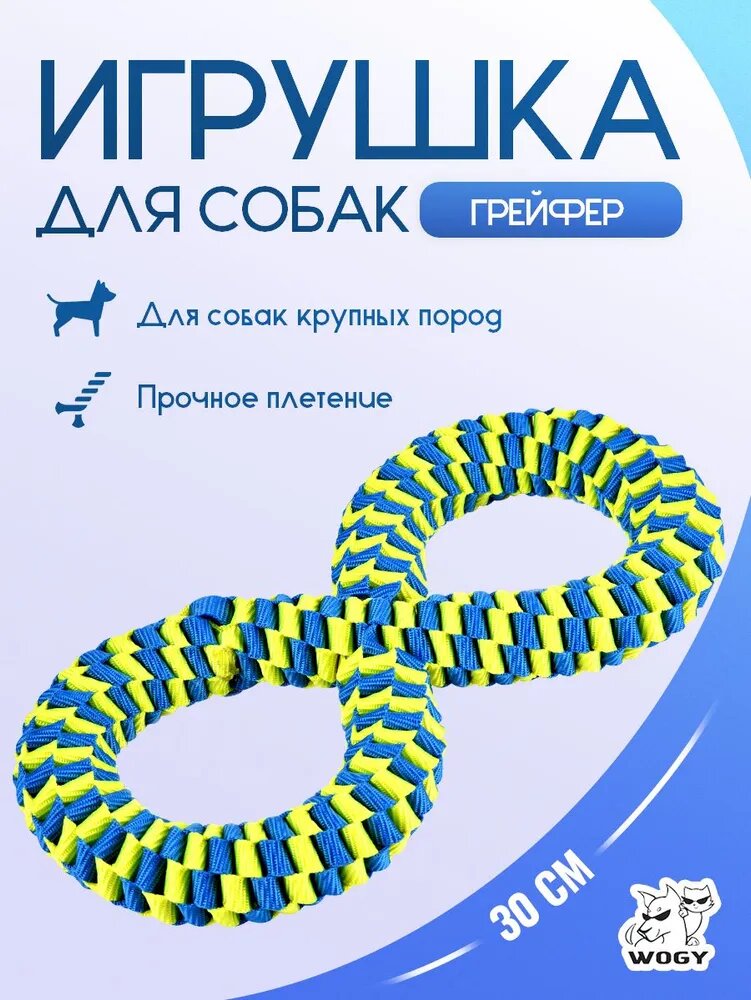Игрушка для собак WOGY Грейфер Восьмерка 30х13см, перетяжка для собак, для крупных пород