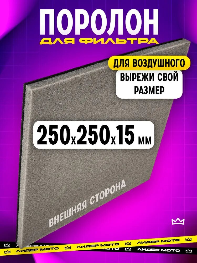 Воздушный фильтр поролон для вырезки универсальный без пропитки, нулевик