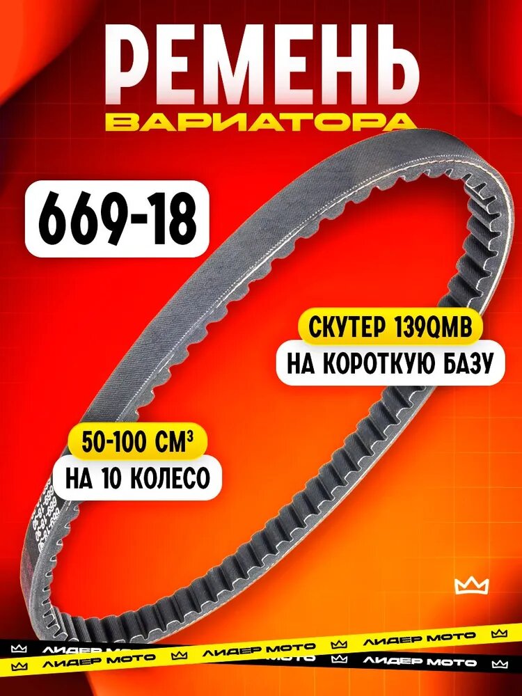 Ремень вариатора на скутер 669 18 30 4Т 139QMB 50-100 сс