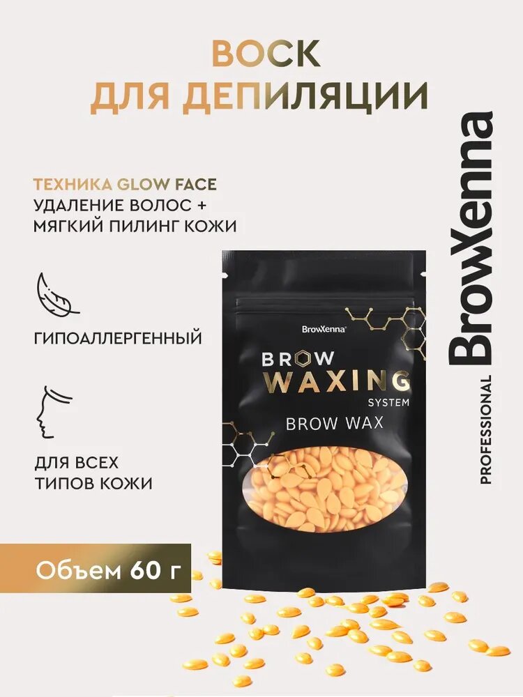BrowXenna Воск для депиляции в гранулах / Для эпиляции всех типов кожи и волос 60 гр.