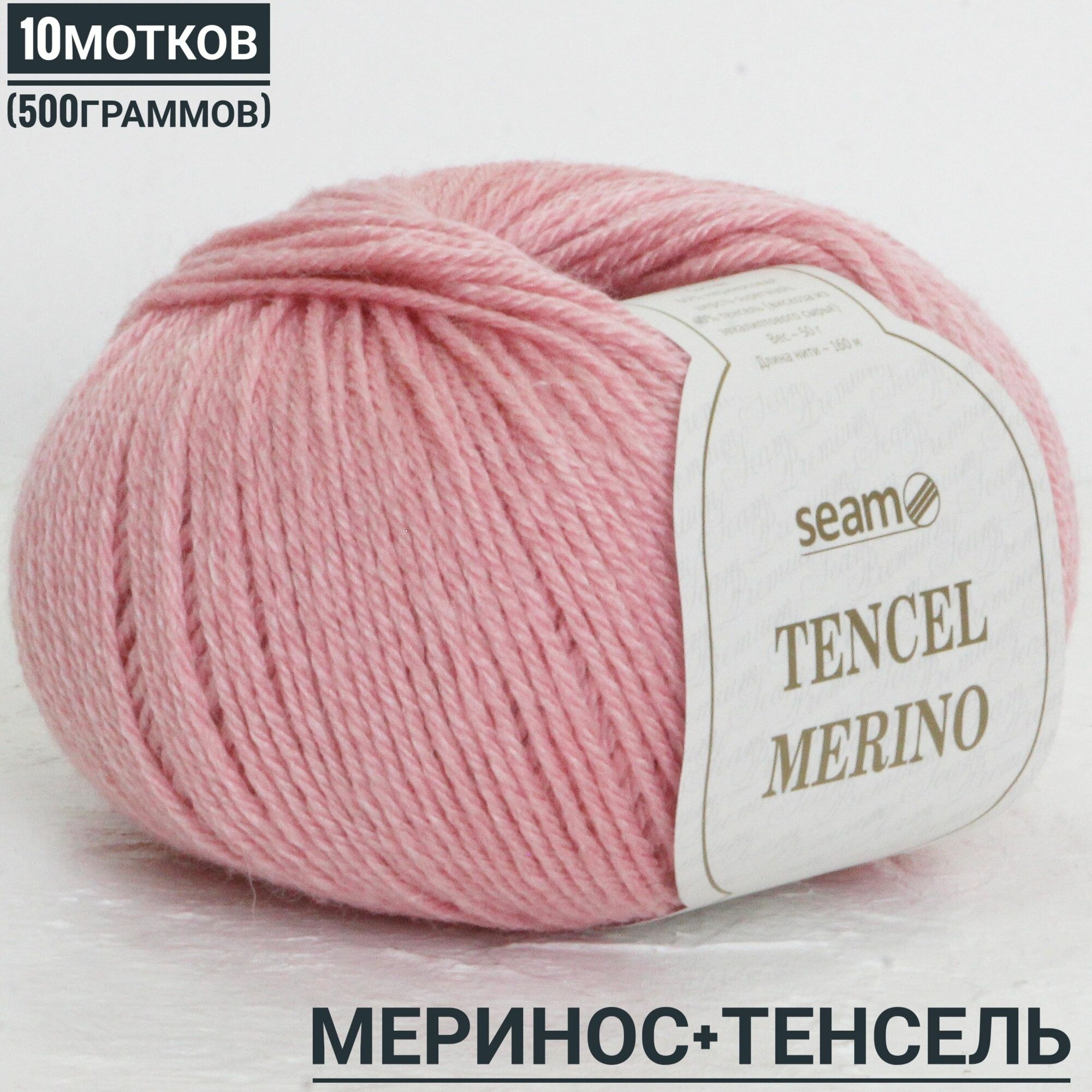 Тенсель мерино (60% меринос) 50гр*160м*10шт розовый 10