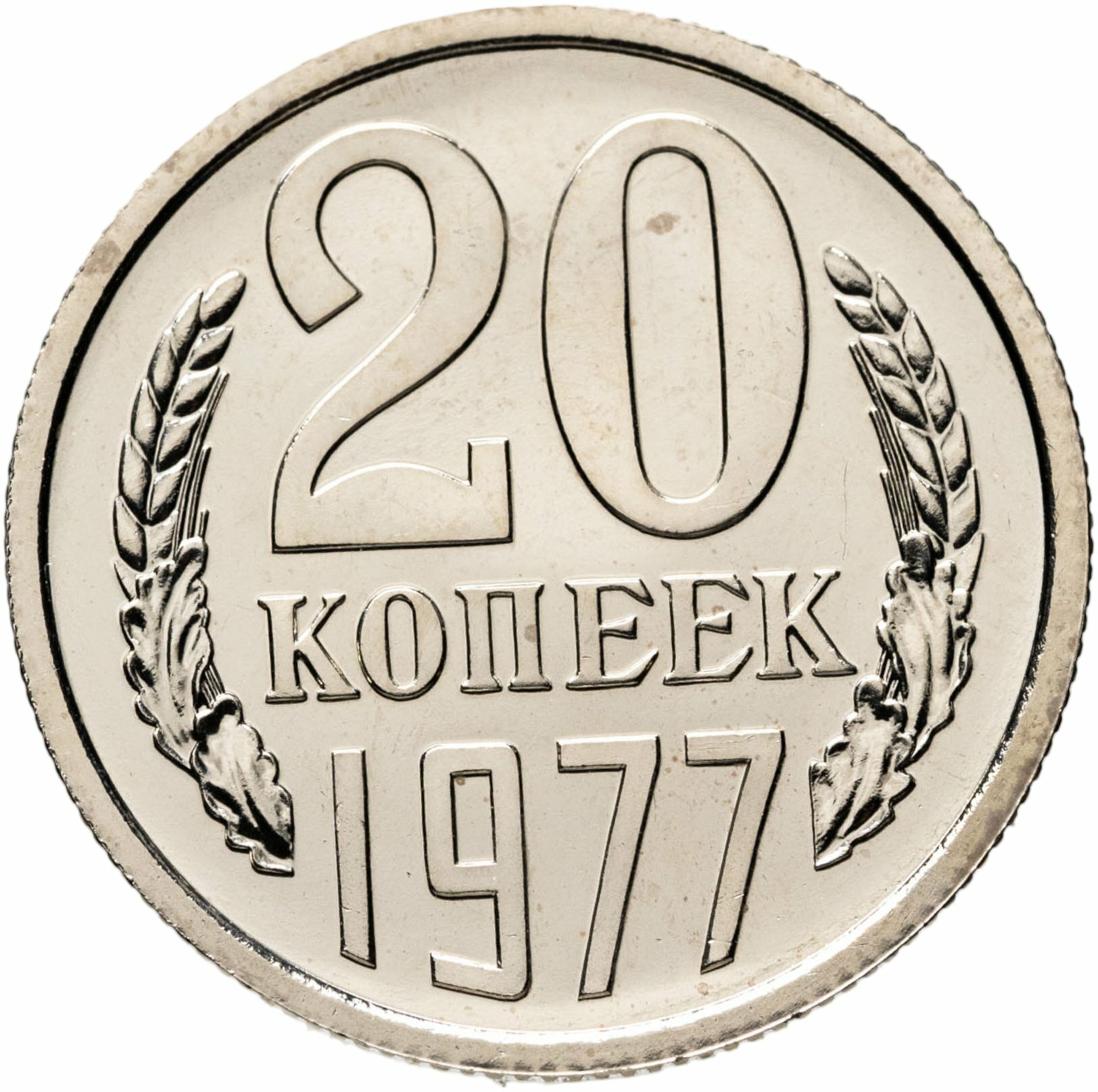 20 копеек 1977 штемпельный блеск, МНЦ медь-никель-цинк, в сохранности UNC