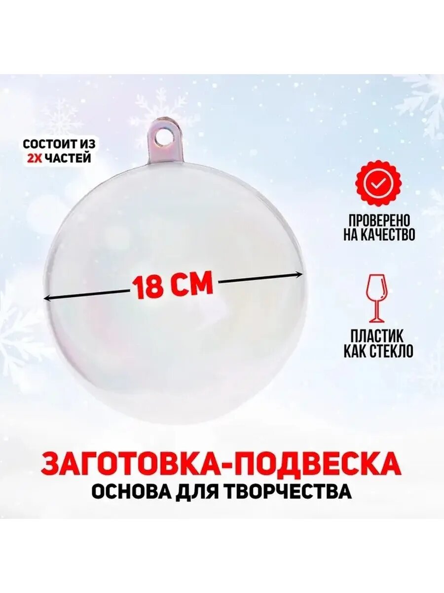 Пустой ёлочный шар для творчества, 18 см