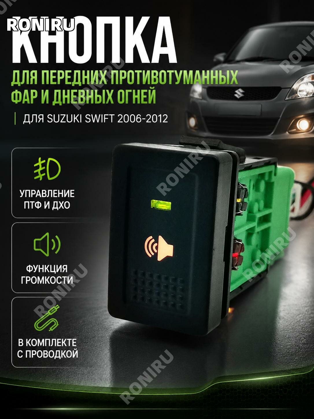 Кнопка включения LED ПТФ и ДХО с проводом для Suzuki Swift2006-2012