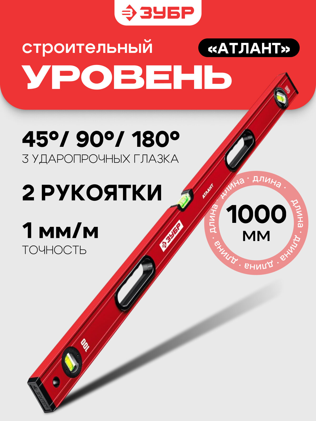 Уровень с усиленным профилем 1000 мм, ЗУбр, с ручками, фрезерованная поверхность