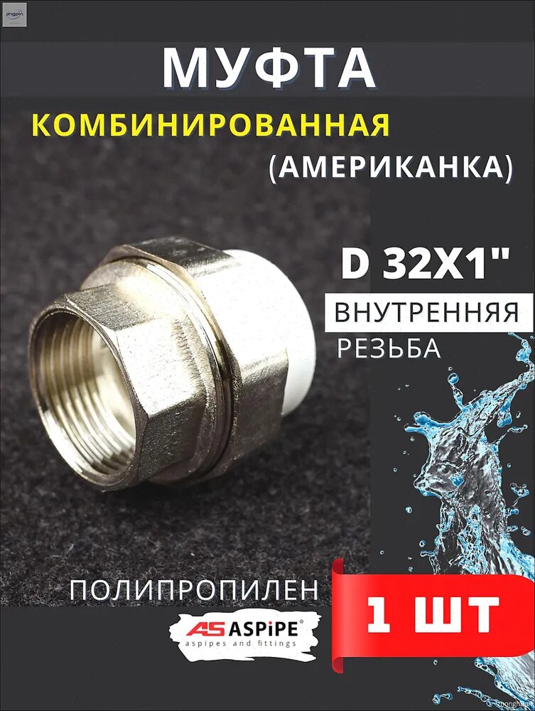 Муфта полипропиленовая 32х1 внутренняя резьба, разъемная (Американка) PPRC (ASPiPE) 1шт.