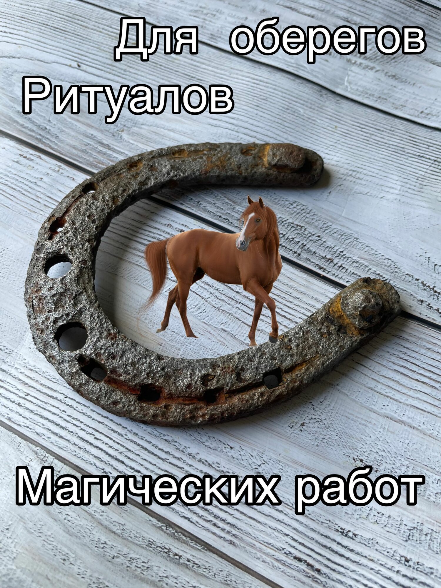 Подкова настоящая, хоженая. Оберег