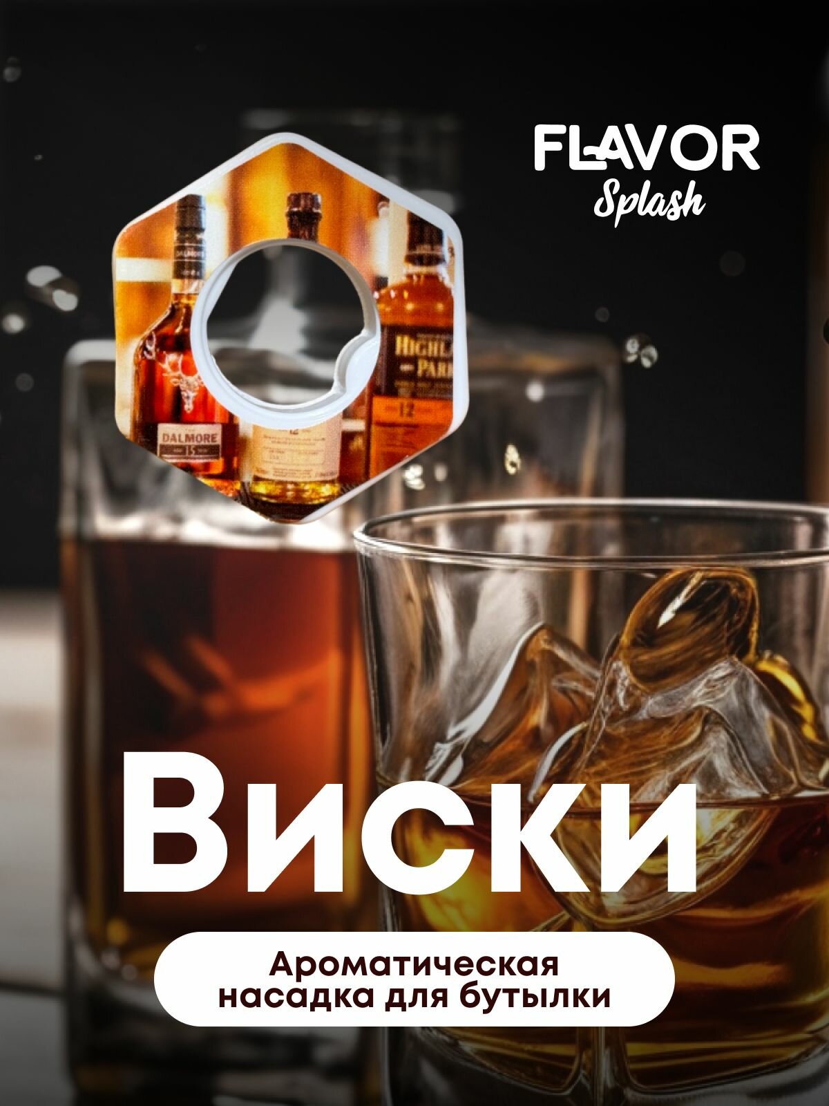Ароматическая насадка для бутылки Flavor Splash с ароматом виски аромат виски насадка виски