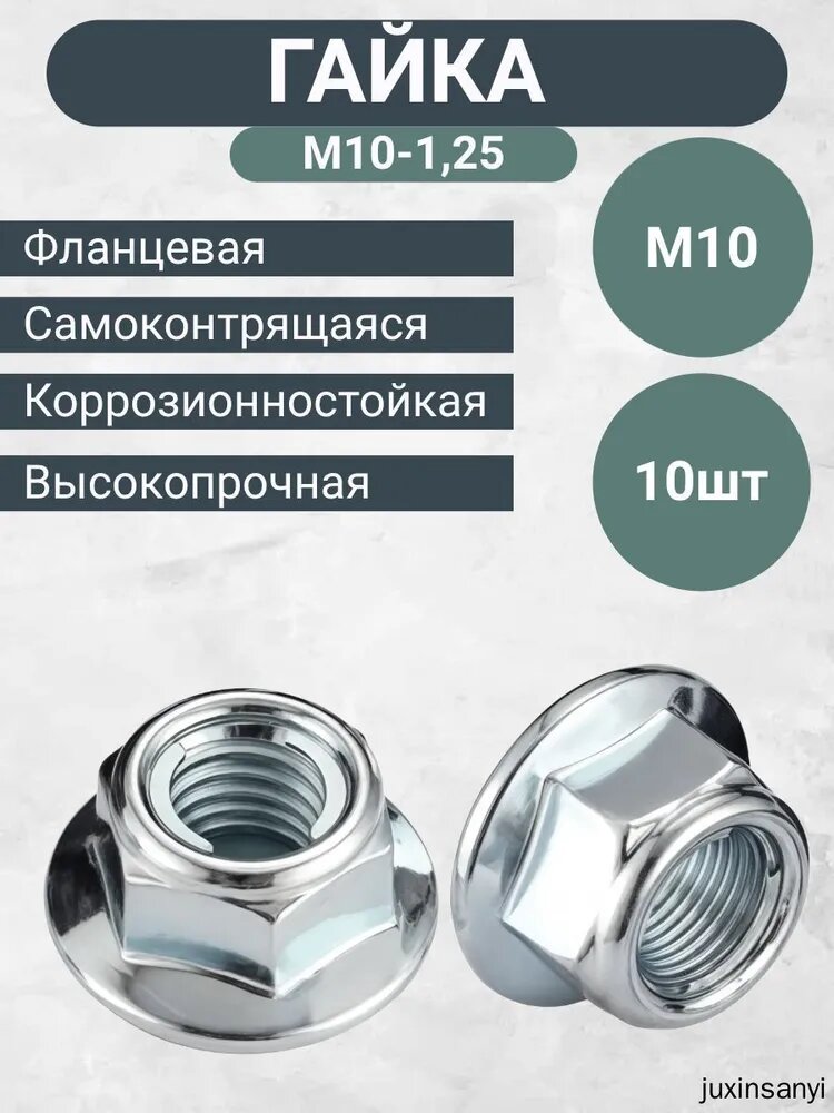 Гайка автомобильная M10 х 1,25, 11 мм, 10 шт.