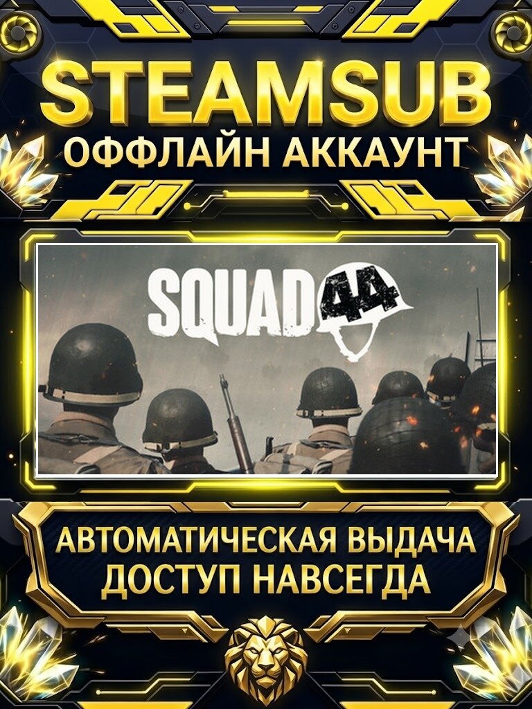 SQUAD 44 игра на аккаунте для ПК с OFF активацией для Steam (PC) РФ + СНГ