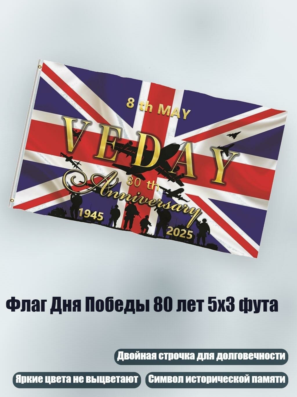 Флаг Дня Победы 80 лет 5x3 фута