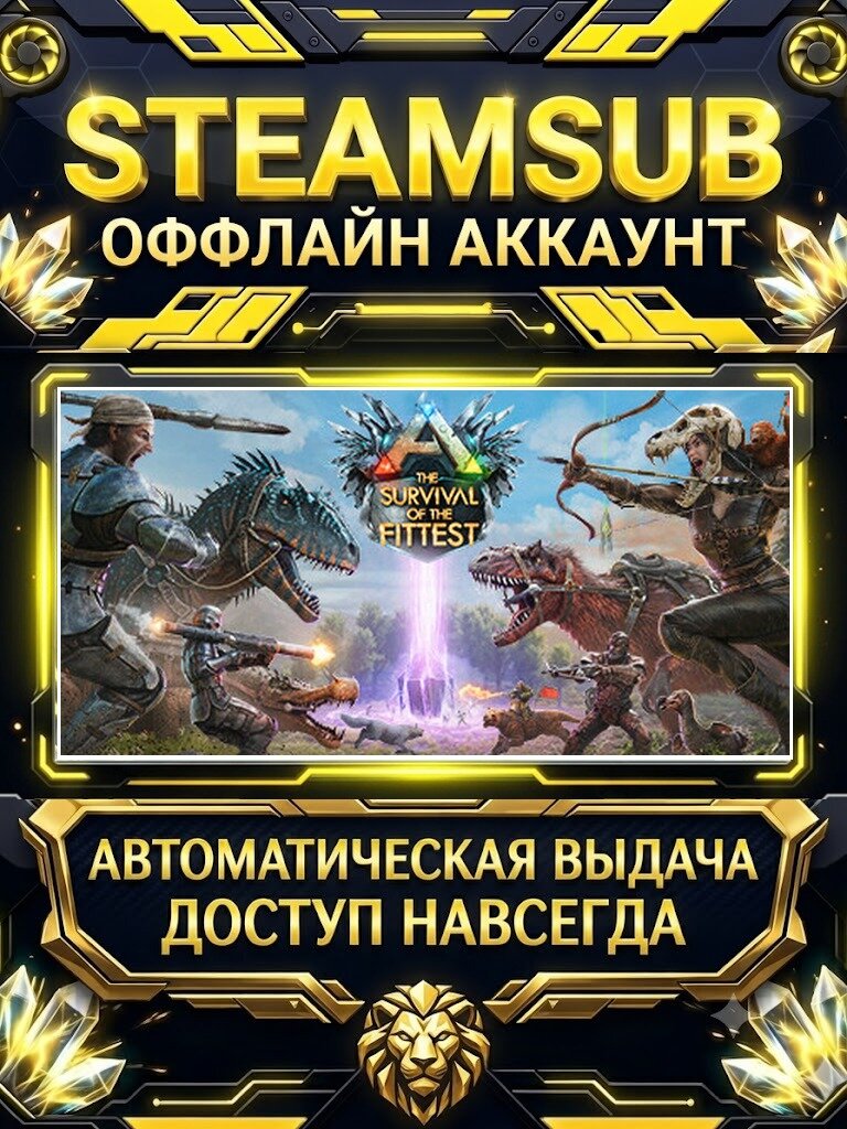 ARK: THE SURVIVAL OF THE FITTEST игра на аккаунте для ПК с OFF активацией для Steam (PC) РФ + СНГ