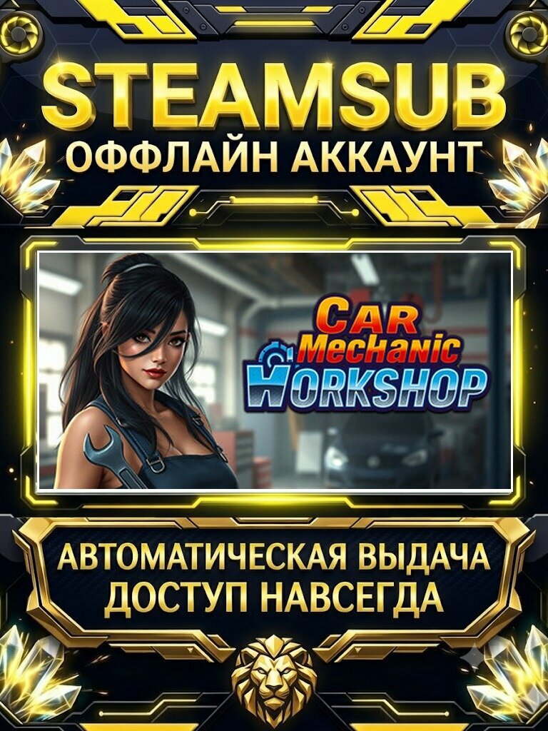 CAR MECHANIC WORKSHOP игра на аккаунте для ПК с OFF активацией для Steam (PC) РФ + СНГ
