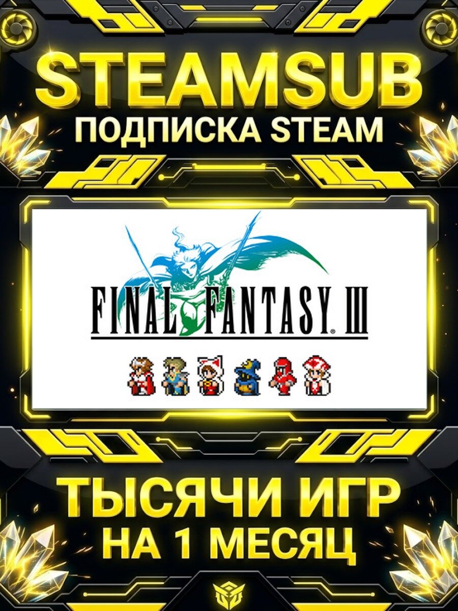 FINAL FANTASY III — подписка Steam на месяц, 7000+ игр на аккаунтах для ПК (РФ + СНГ)