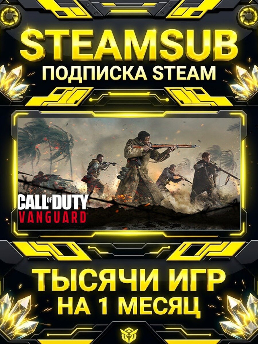 Call of Duty®: Vanguard — подписка Steam на месяц, 7000+ игр на аккаунтах для ПК (РФ + СНГ)