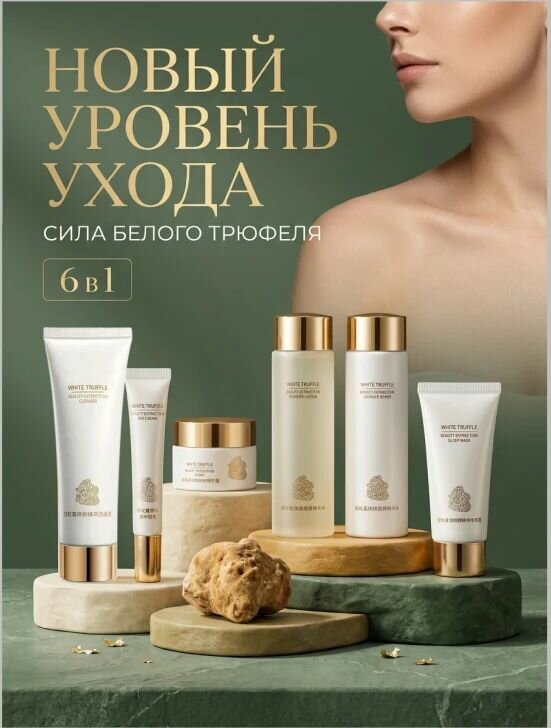 Подарочный набор для ухода за кожей с трюфелем косметика с трюфелем уходовая косметика