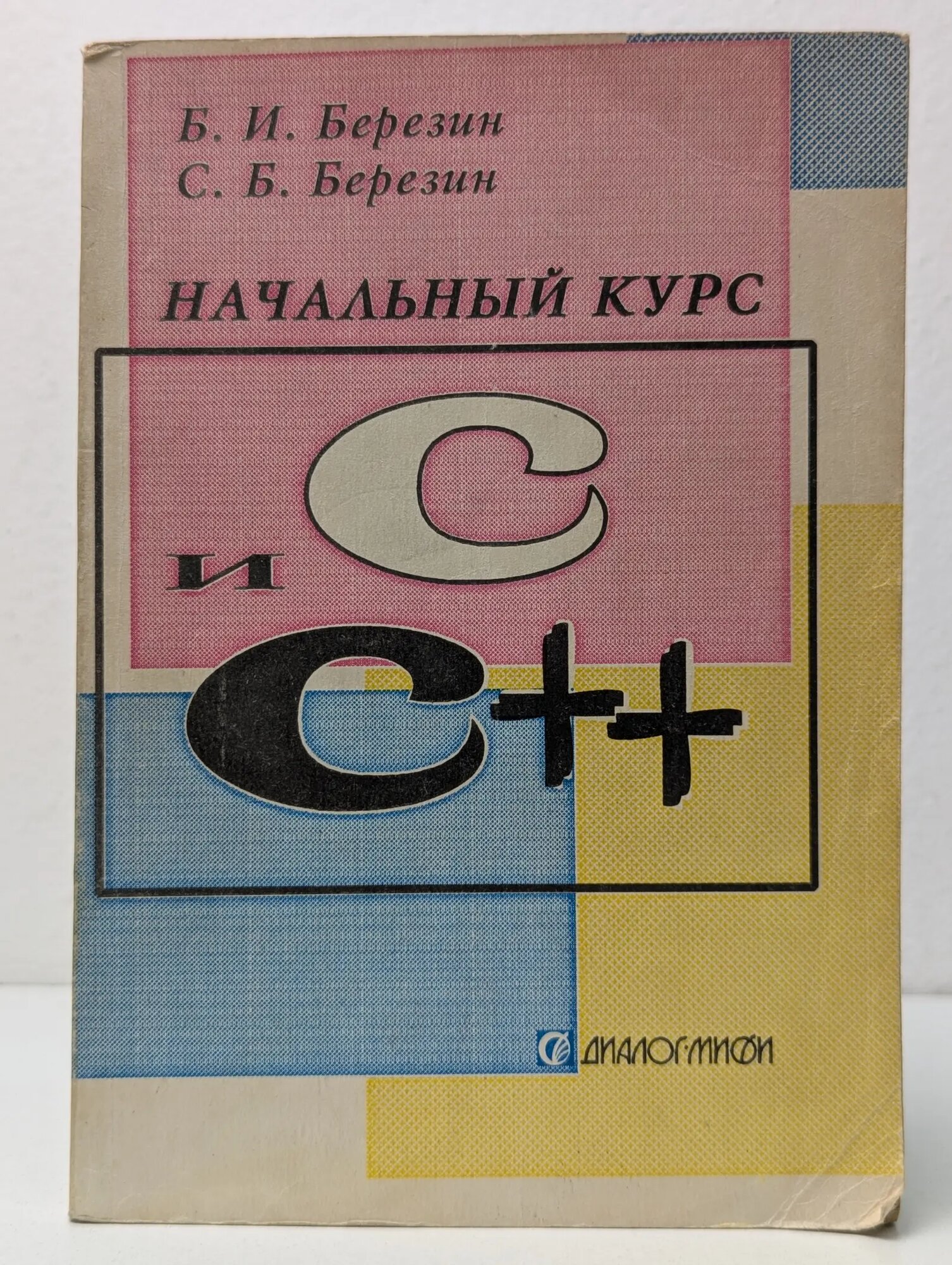 Начальный курс C и C++ Березин Борис Иванович Березин Сергей Борисович 1996