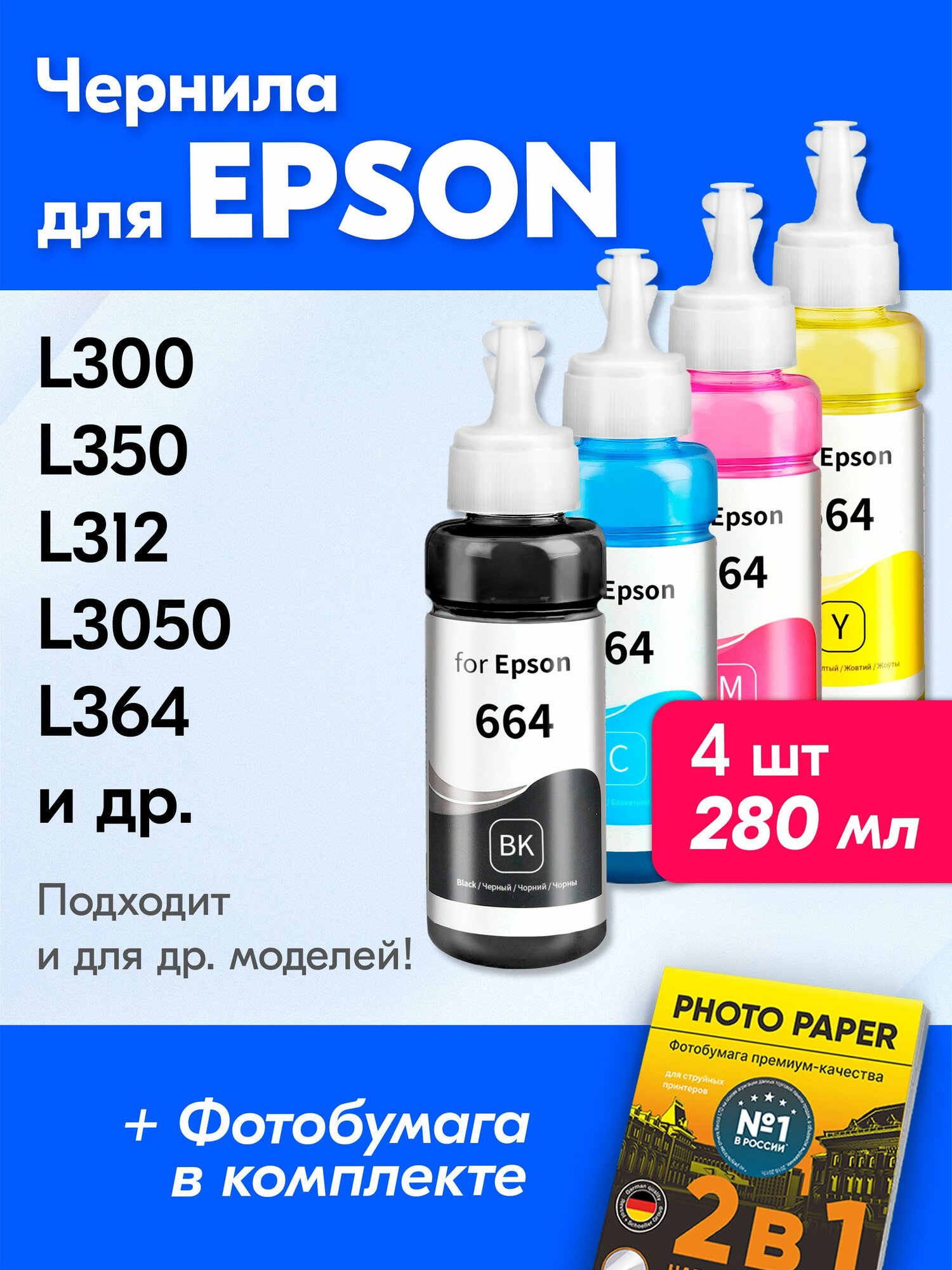 Чернила для принтера Epson L300, L350, L312, L3050, L364 и др. Краска для заправки T6641-T6644 на струйный принтер, (Комплект 4шт)