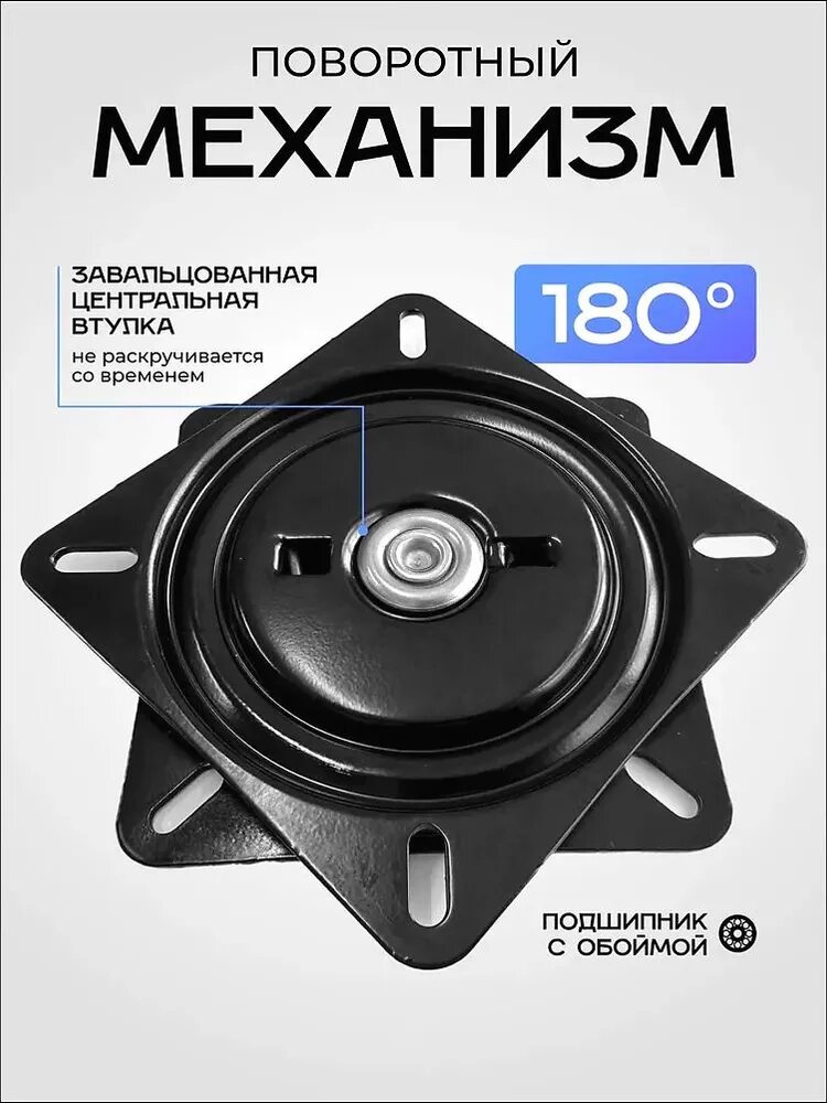 Механизм поворотный мебельный