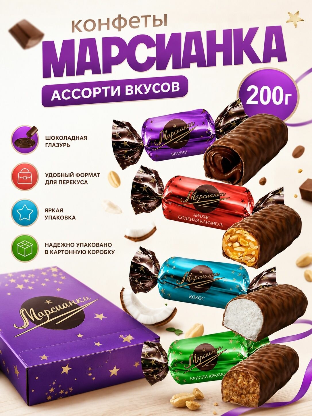 Конфеты Марсианка ассорти 200г
