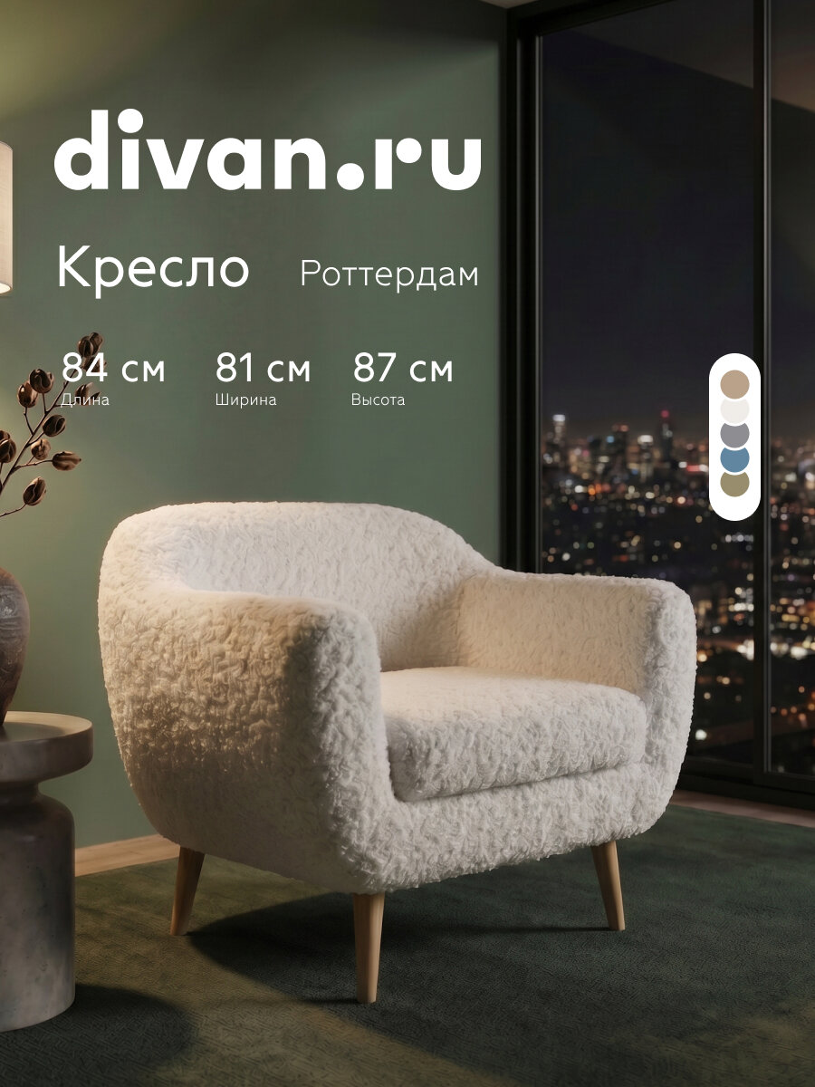 Кресло в гостиную мягкое Divan.ru Роттердам Мех Молочный, белое, искусственный мех, с подлокотниками