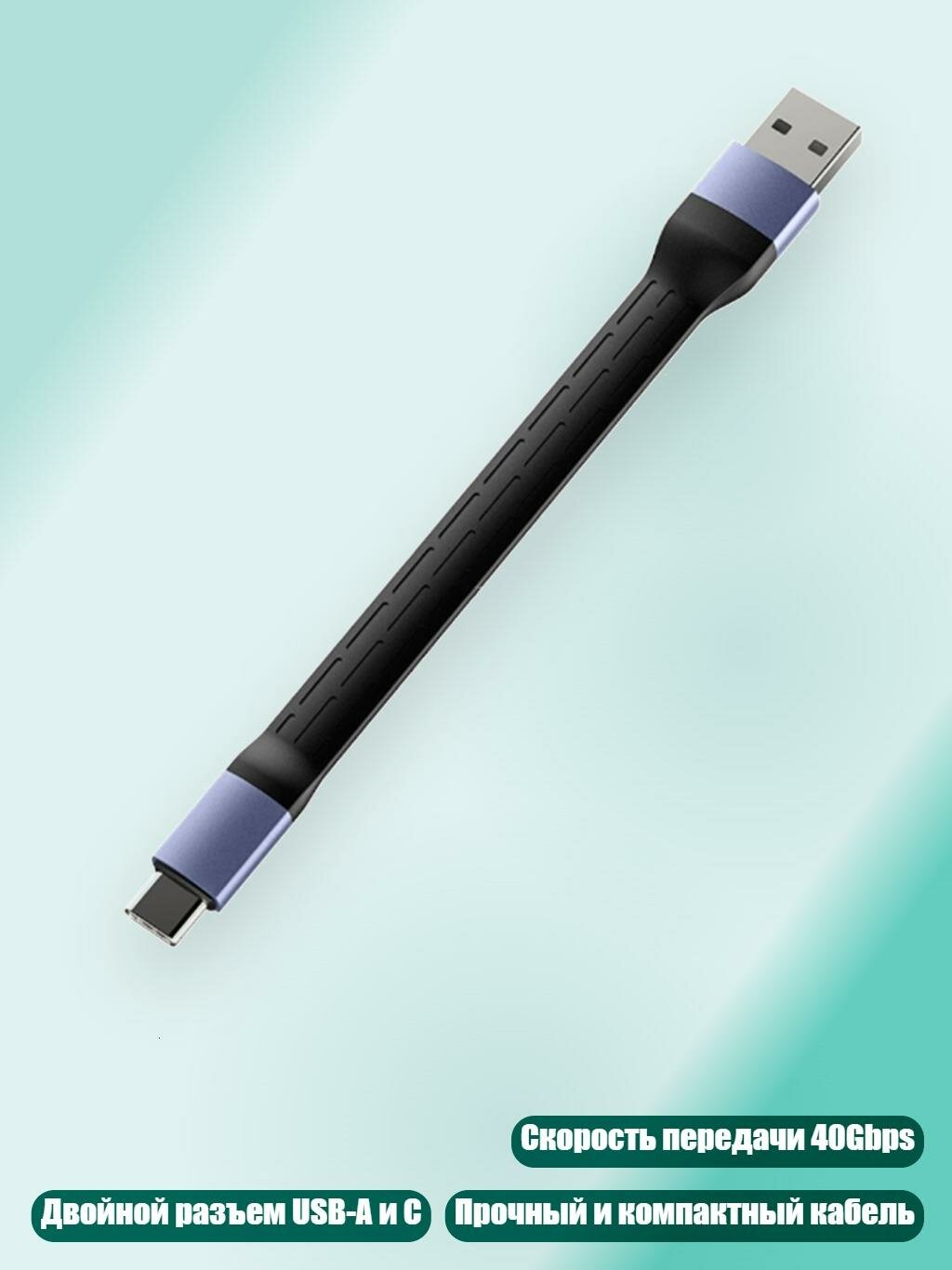 Короткий кабель USB Type C 40 Гбит/с, 240 Вт