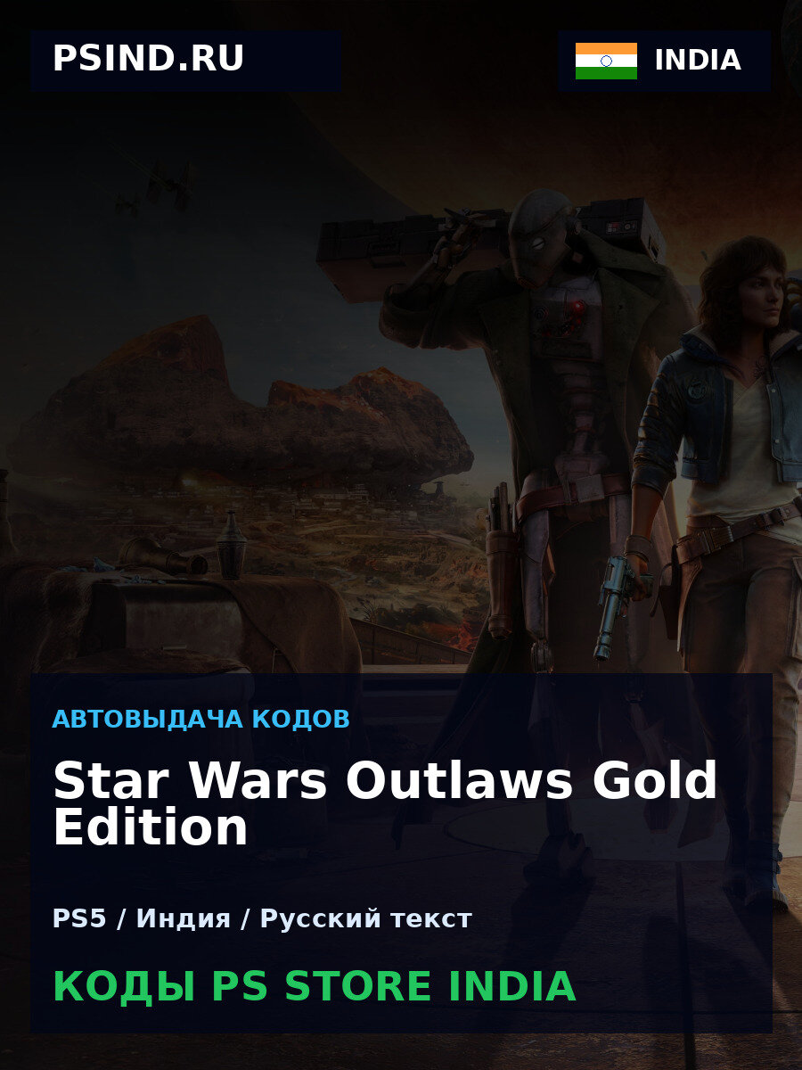 Star Wars Outlaws Gold Edition PS5 — PlayStation Store Индия, цифровая версия
