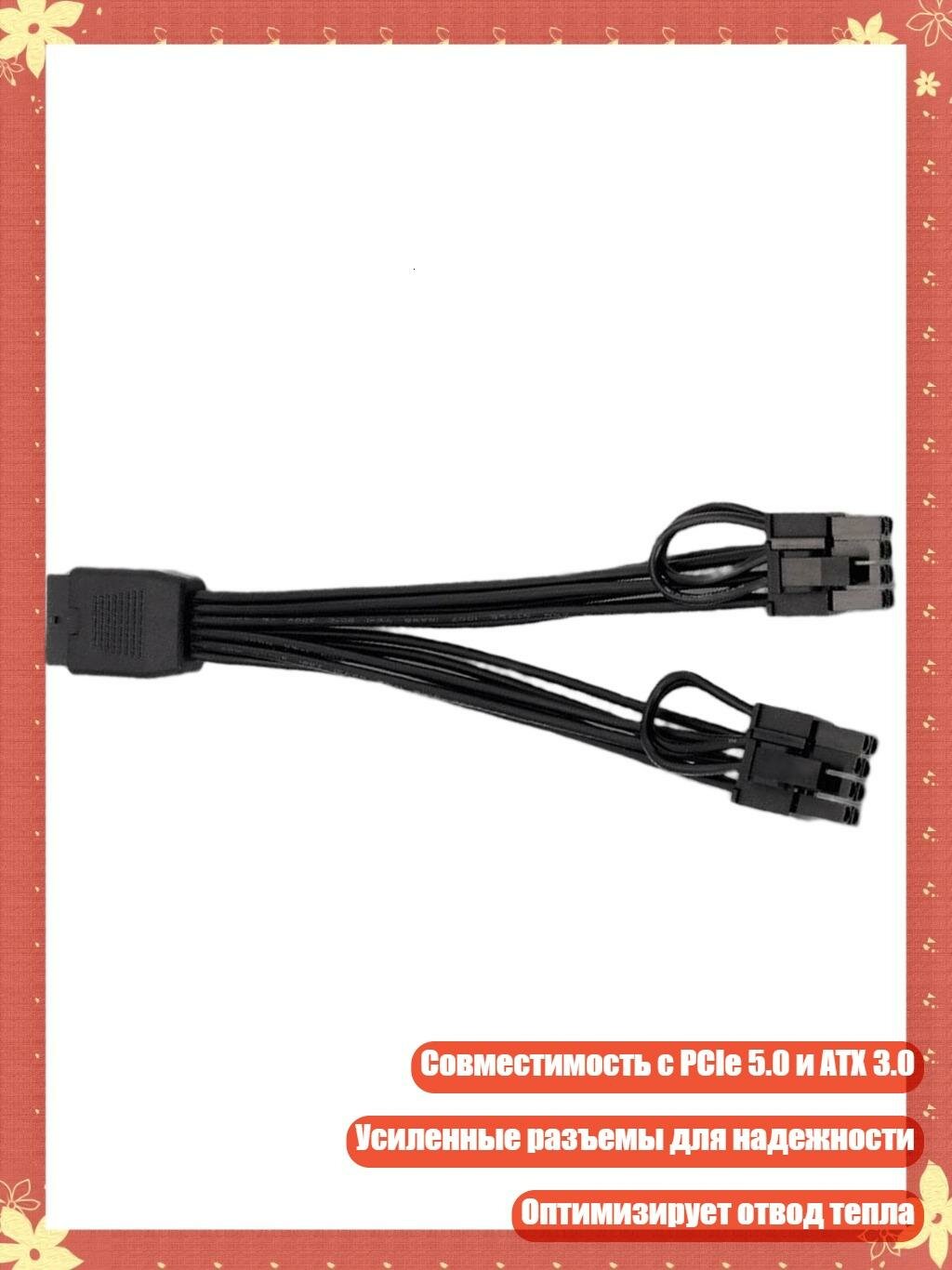 Кабель-адаптер 12VHPWR 12+4Pin (мама) на два 6+2Pin PCIe 5.0, Черный