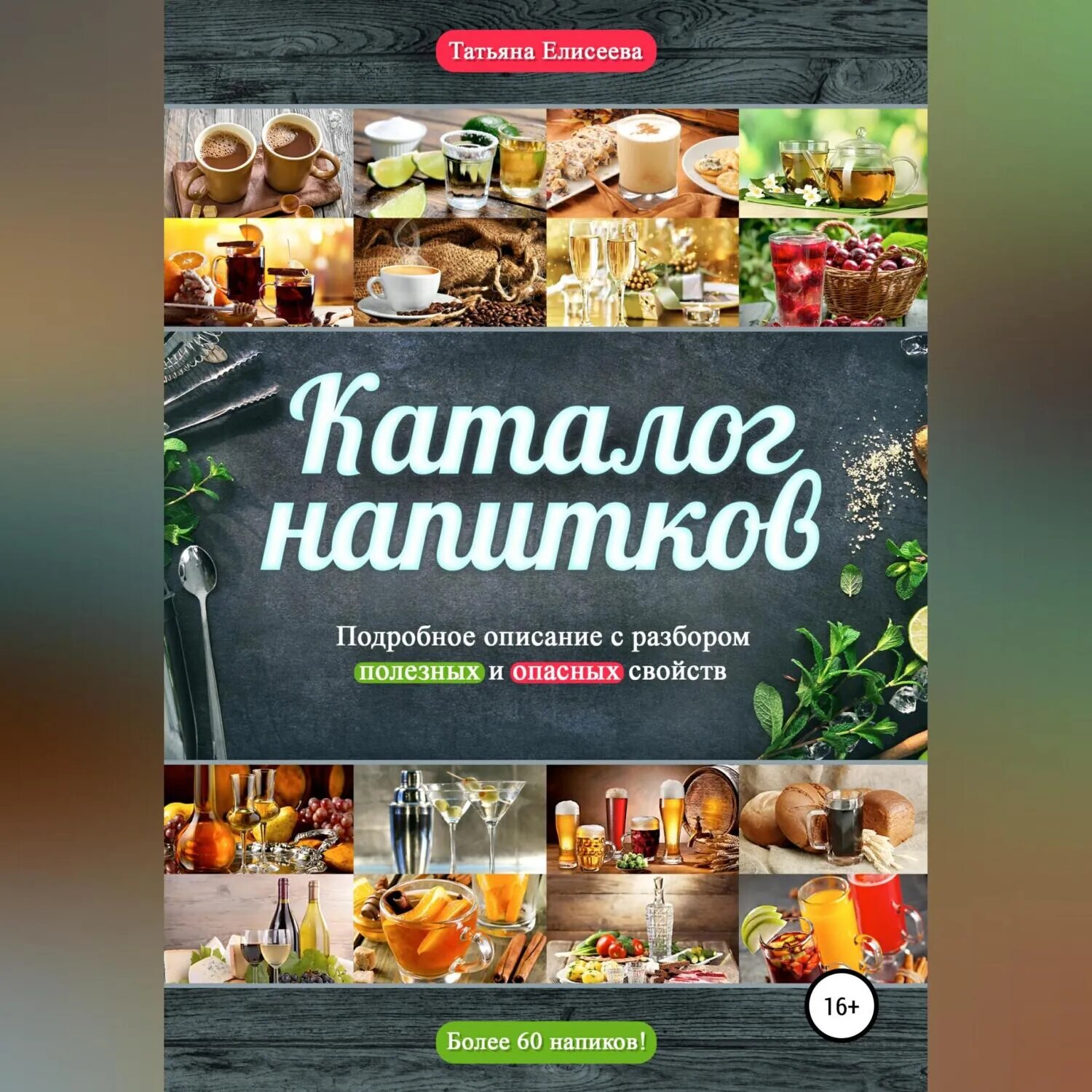 Каталог напитков. Описание, полезные и опасные свойства [Аудиокнига]