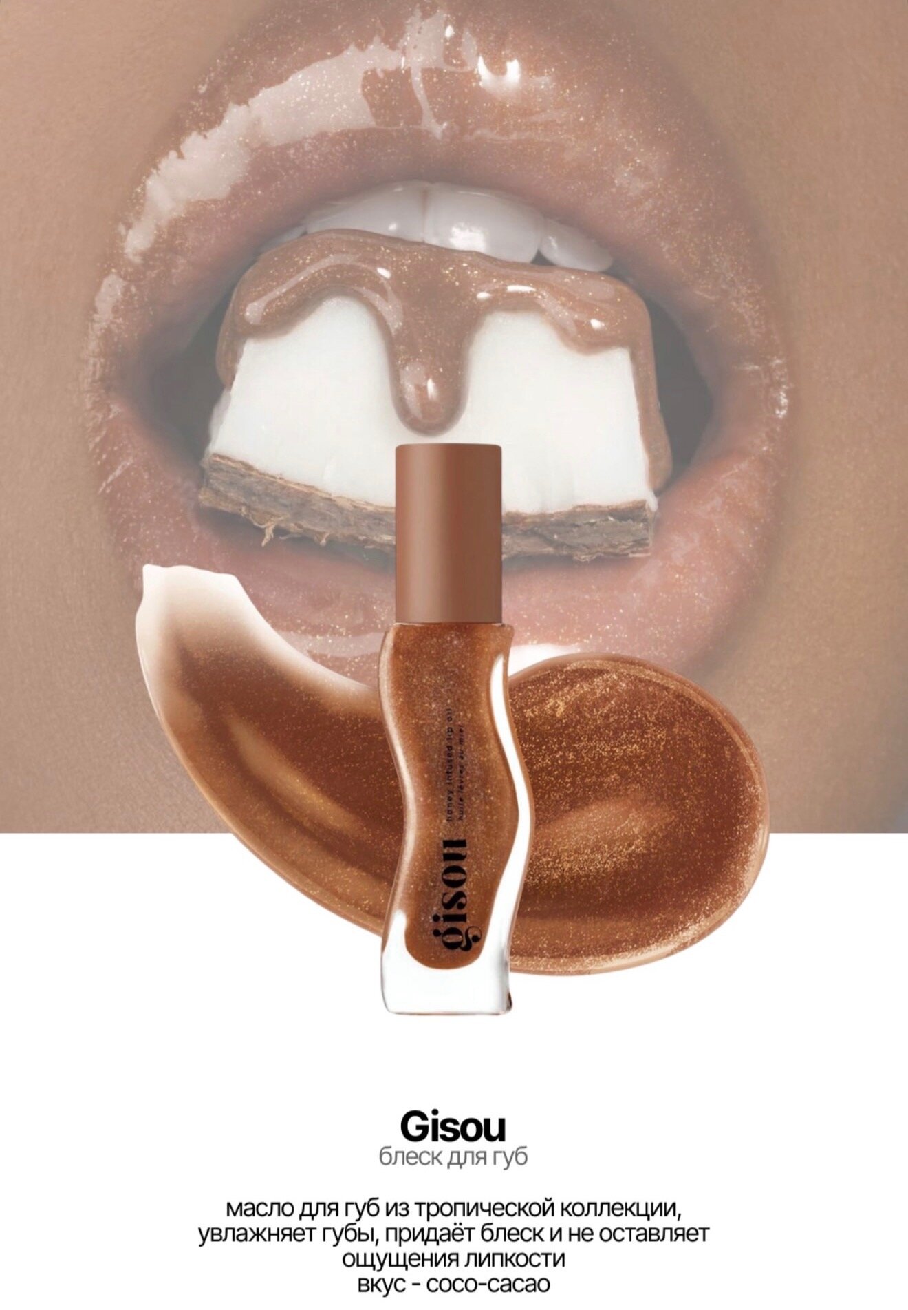 Блеск для губ GISOU Infused lip oil, оттенок coco-cacao, увлажняющий, 8 мл