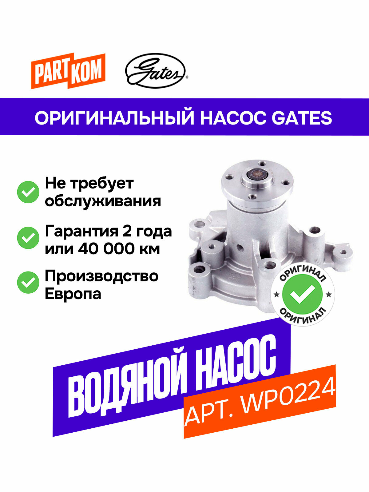 Водяной насос DriveAlign GATES WP0224 для а/м HYUNDAI Elantra, KIA Carens