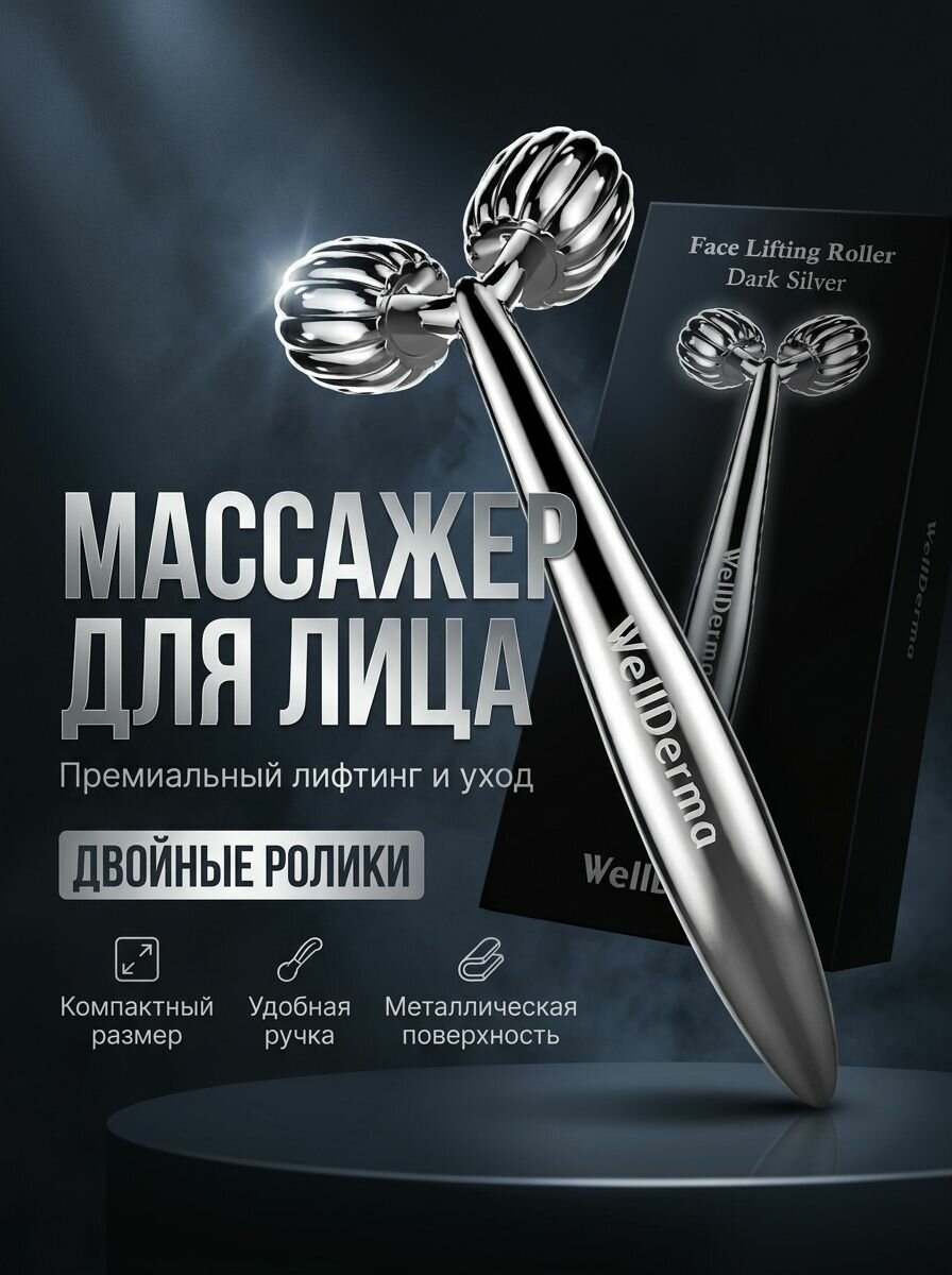 WellDerma Омолаживающий массажер для лица (Мезороллер) Face Lifting Roller Dark Silver