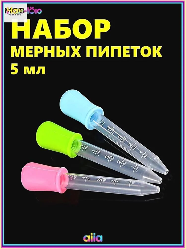 Набор мерных пипеток из 3-х штук по 5мл. Для творчества, садоводства и кулинарии. Цветные из пищевого пластика PP и силикона