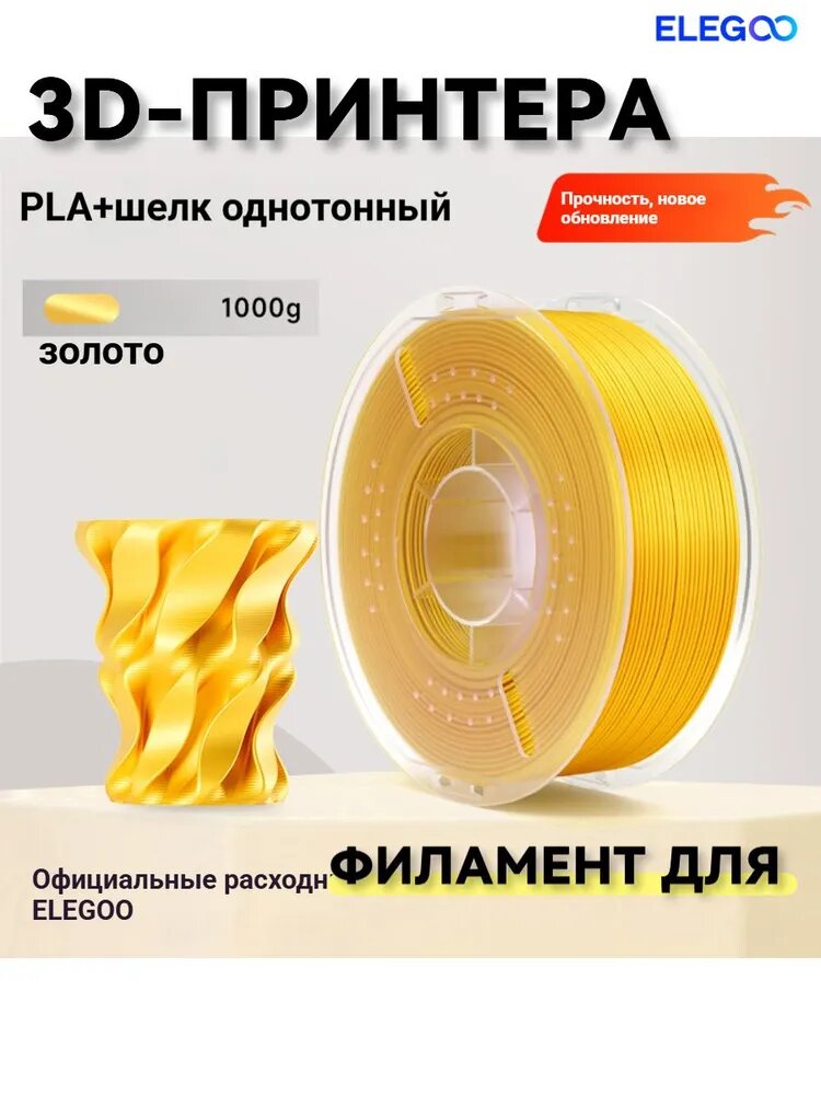 ELEGOO PLA нить 1.75 мм для 3D печати 1кг