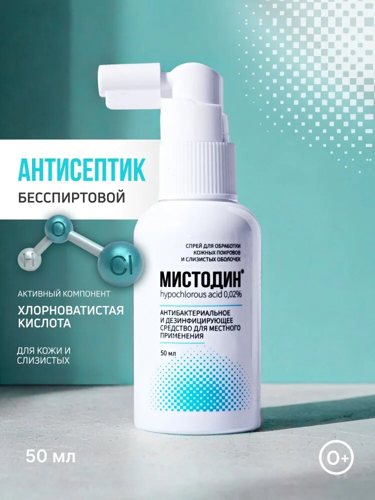 Антисептическое средство Мистодин, спрей антисептик кожный для рук карманный, для слизистых. Детский, взрослый, подходит для обработки тату, 50 мл