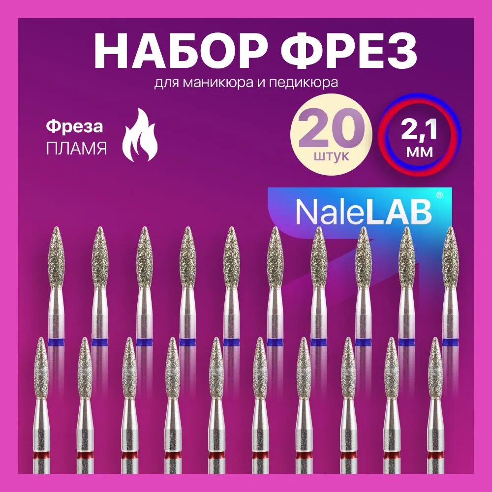 Фрезы для маникюра пламя 21мм 20 штук