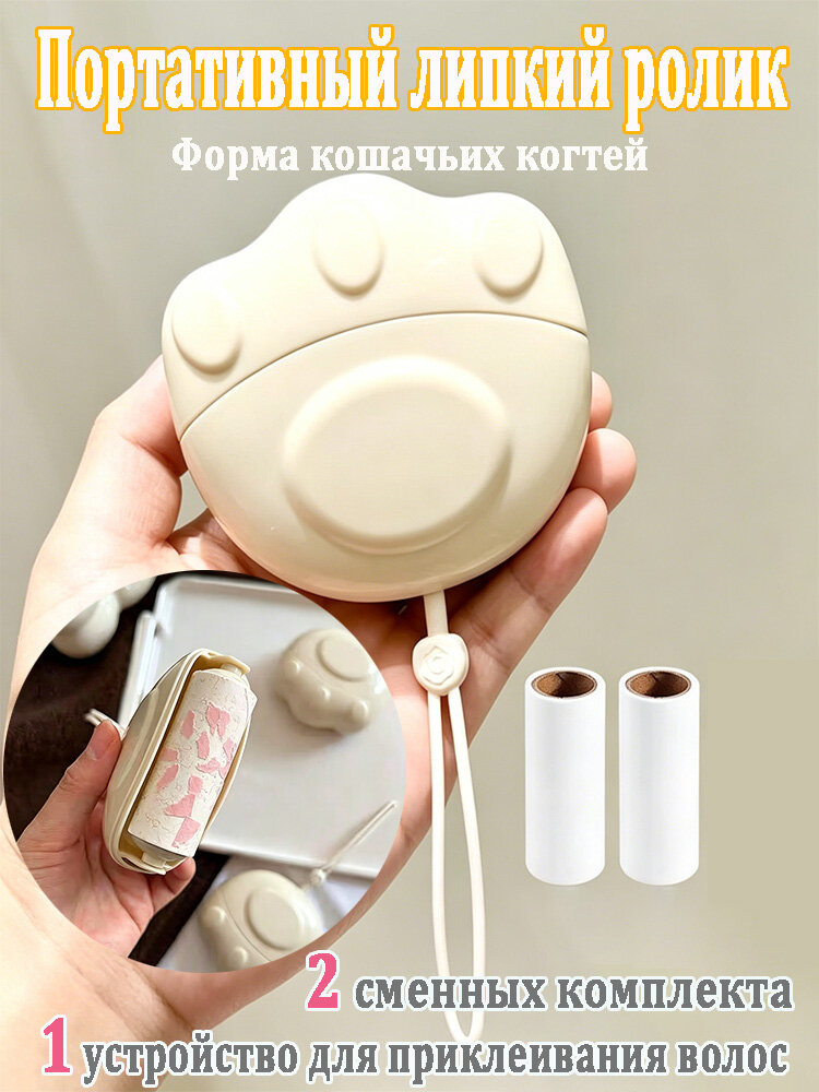 Ролик кошачья лапка от шерсти, набор 1 корпус + 2 сменных рулона, липкий валик для питомцев, одежды и мебели
