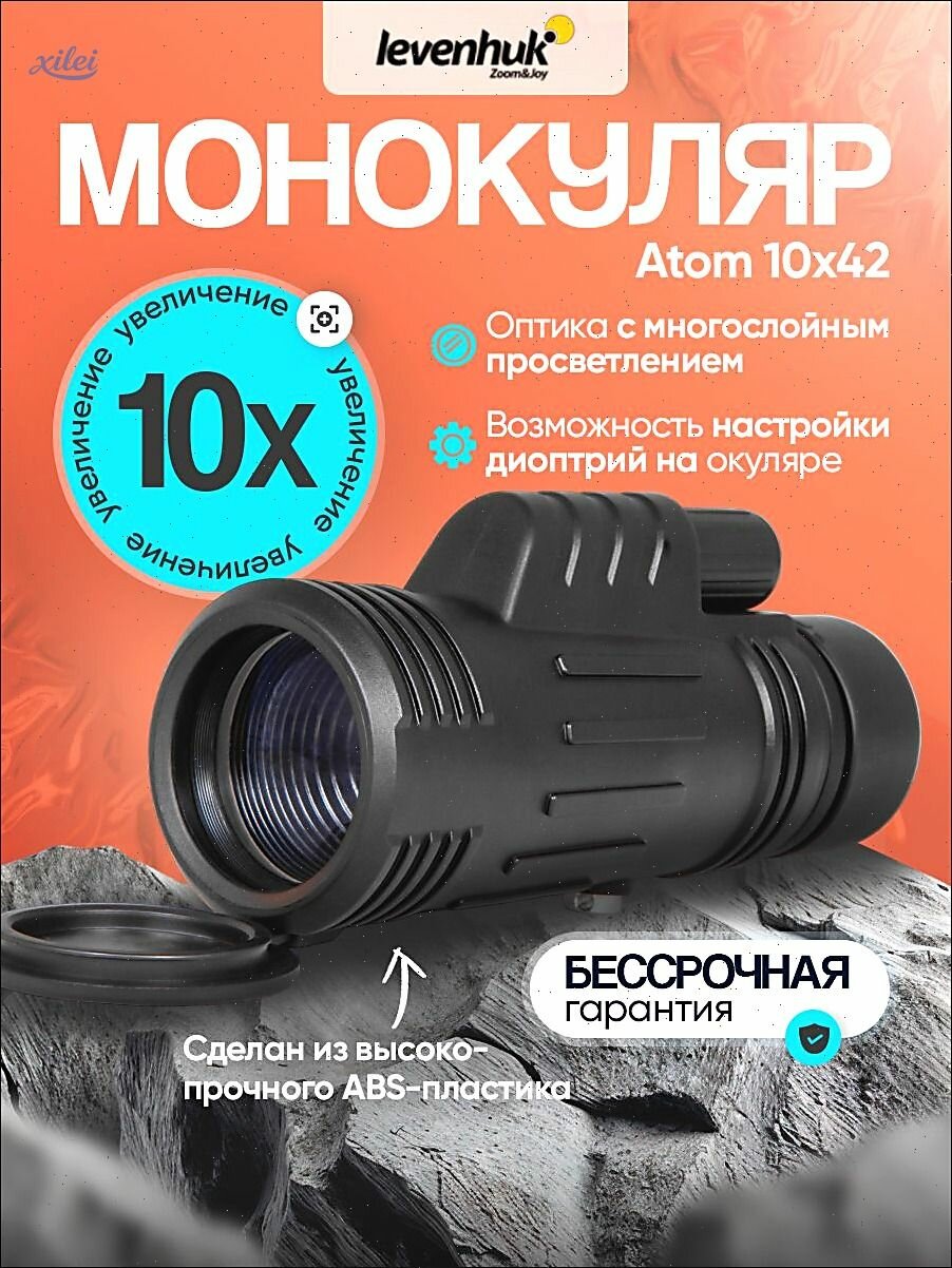 Монокуляр Levenhuk Atom 10×42 — компактный, удобный, с оптическим стабилизатором и обрезиненным корпусом