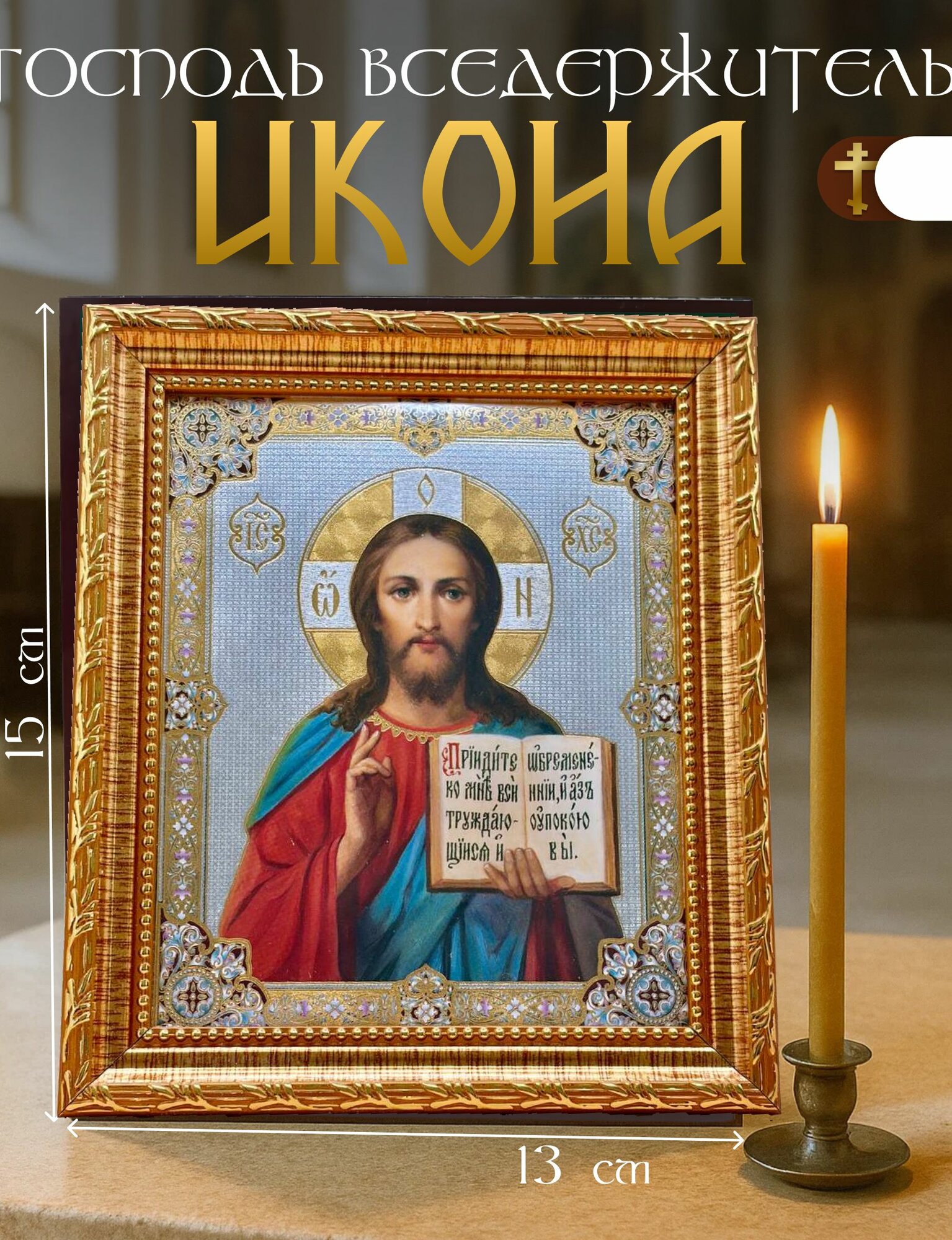 Икона Иисуса Христа/Икона Спасителя Спас Вседержитель (15X13)Освящено(Лик 14) компактная освященная икона для дома