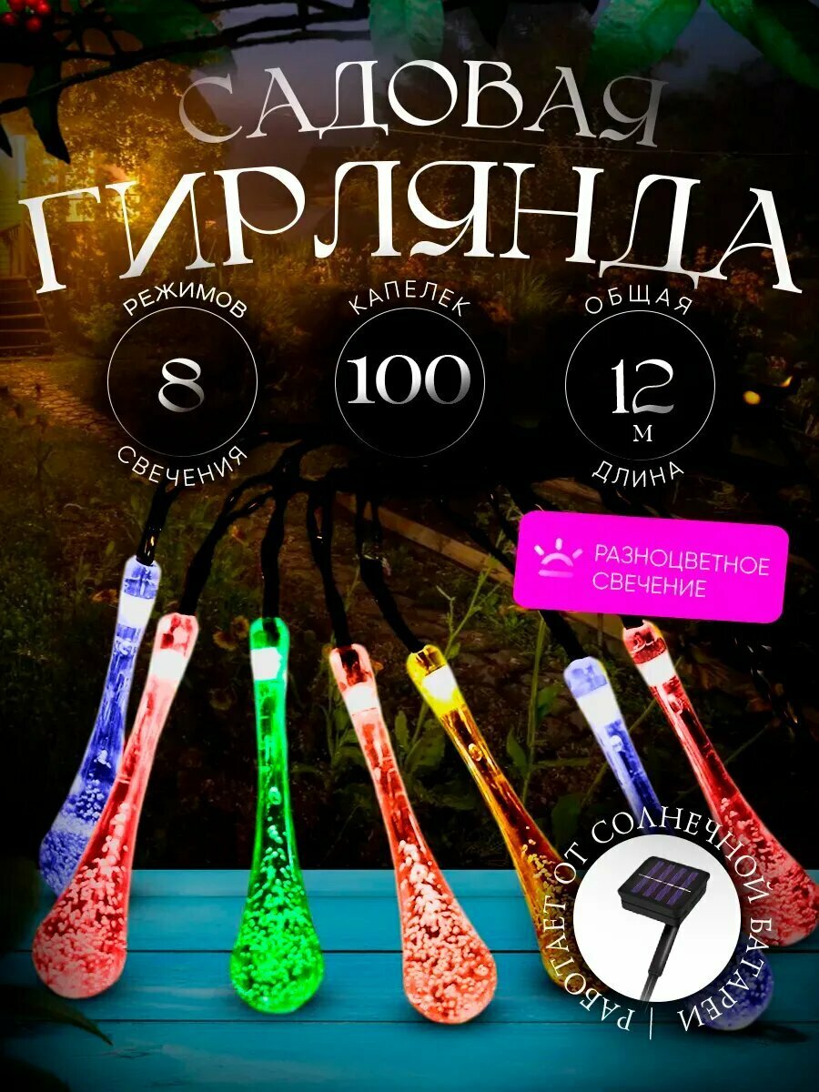Гирлянда LIGHTINGTON "Капельки", на солнечной батарее, 12 м, IP65, светодиоды