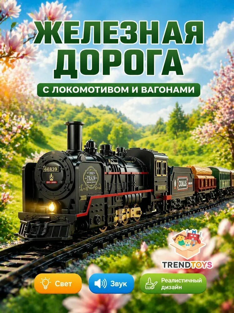 Железная дорога детская большая на батарейках с электропоездом / Ретропоезд с вагонами, со световыми и звуковыми эффектами / Для детей от 3 лет / игрушка в подарок мальчику и девочке