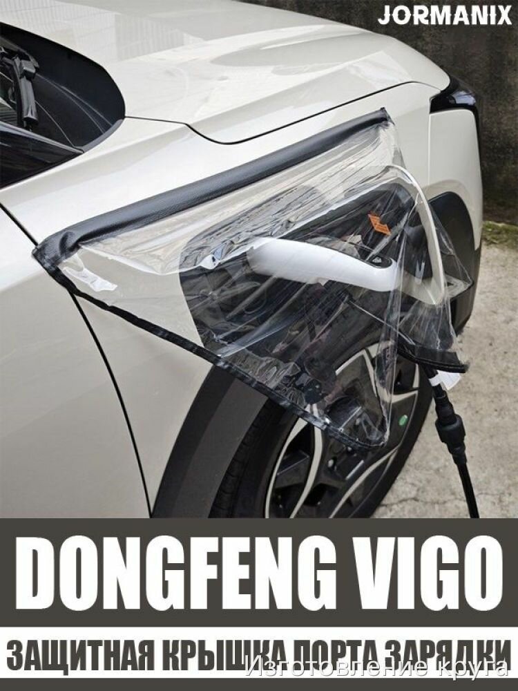 Защита порта зарядки для Dongfeng Vigo JORMANIX, прозрачная, 1 шт, для электромобиля