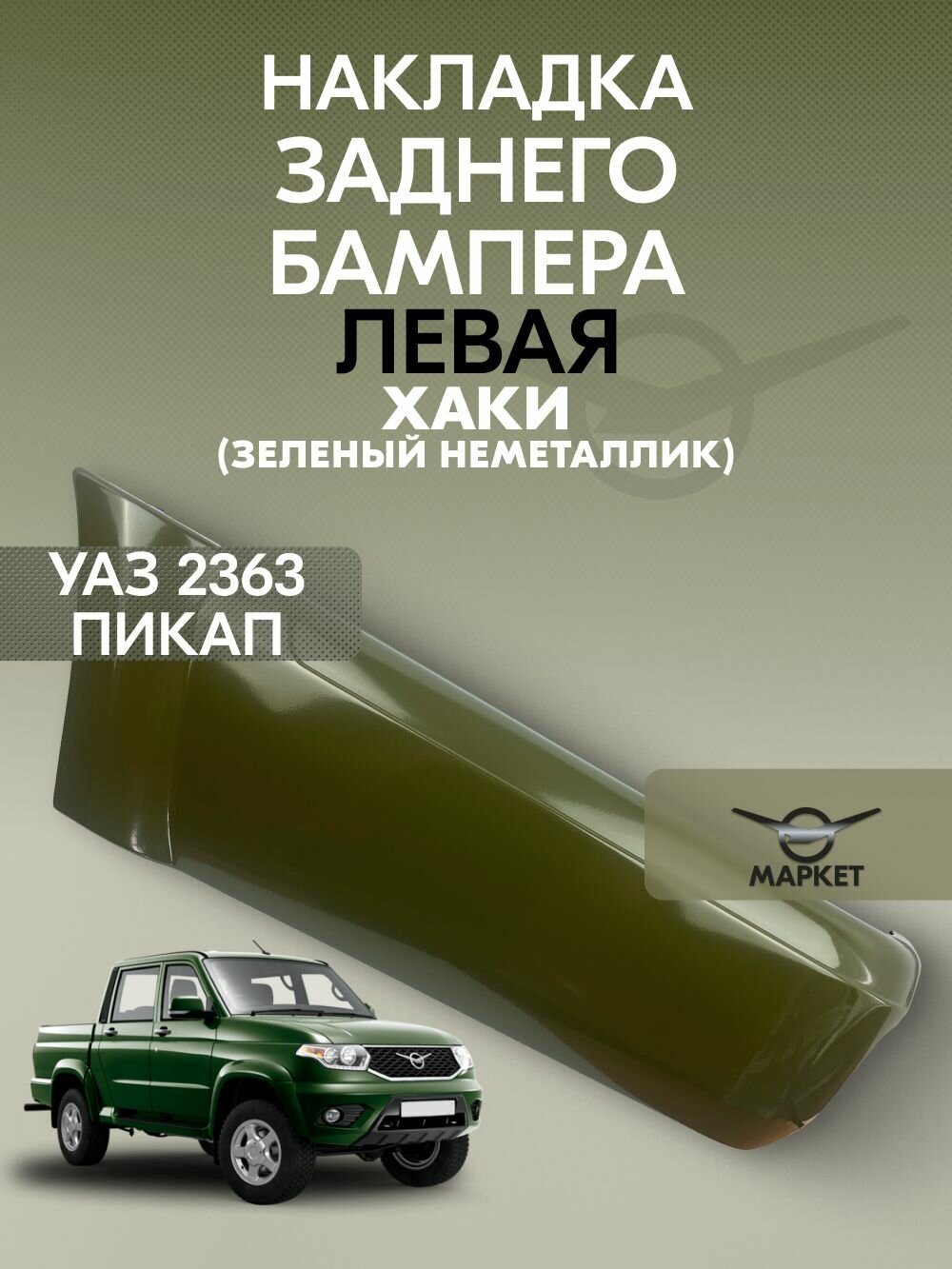 Накладка заднего бампера УАЗ 2363 Пикап левая Хаки (зеленый не металлик)
