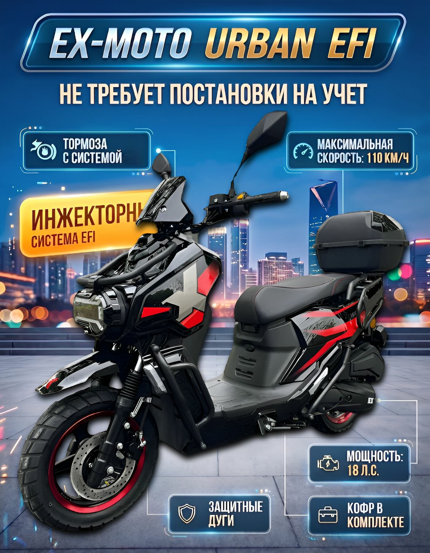 Скутер EX-MOTO URBAN EFI Инжекторный (49)
