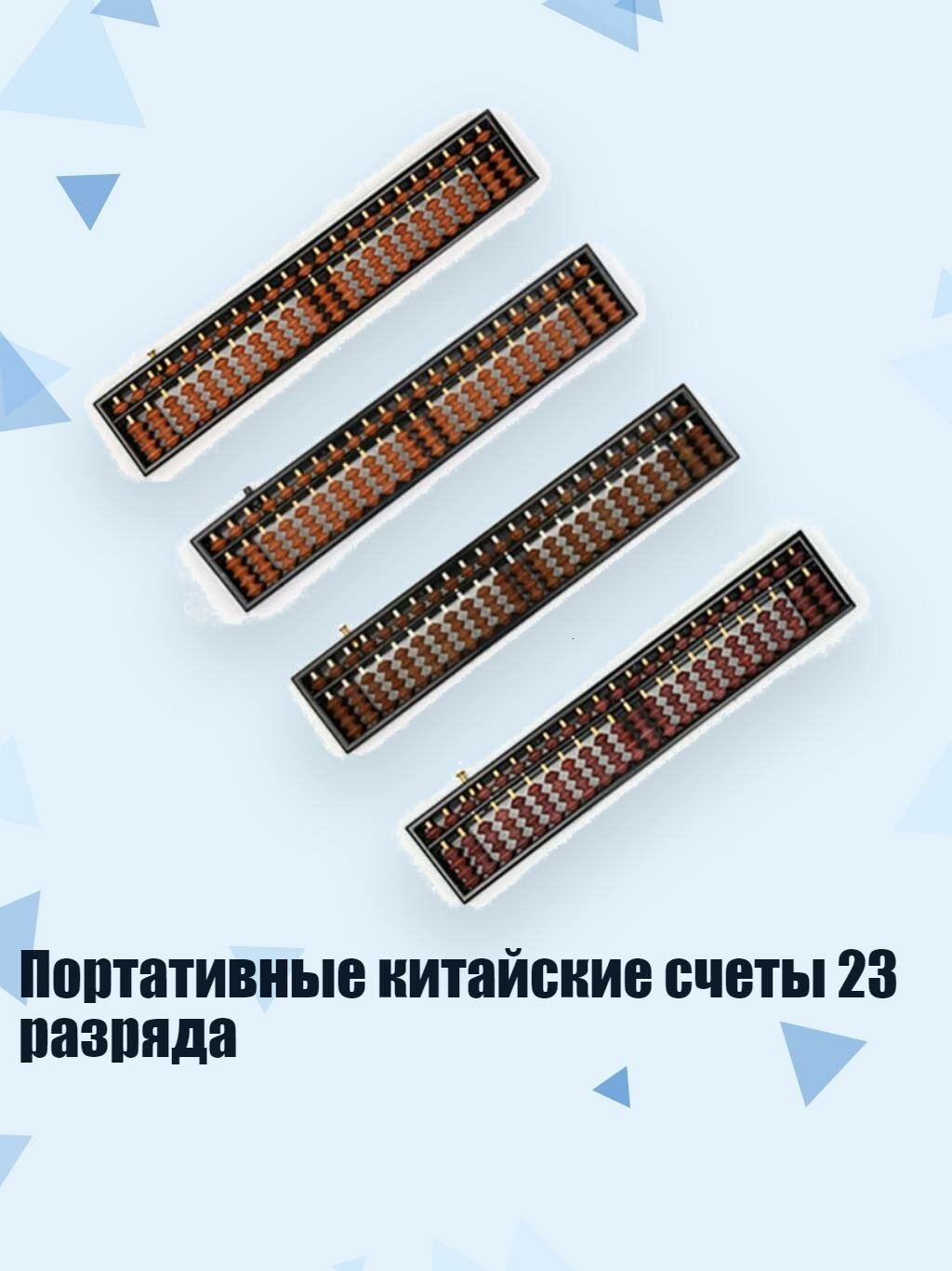 Портативные китайские счеты 23 разряда