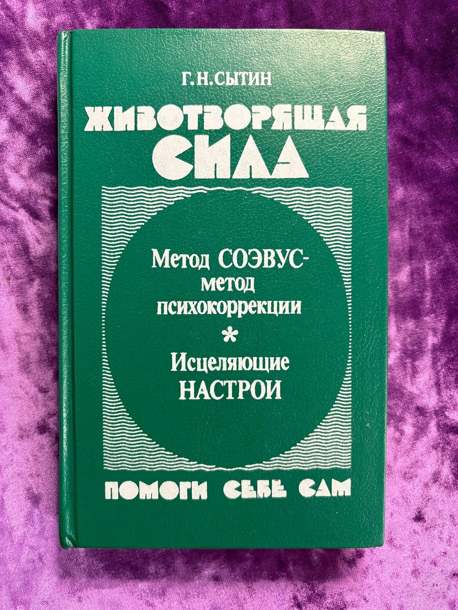 Животворящая сила. Помоги себе сам