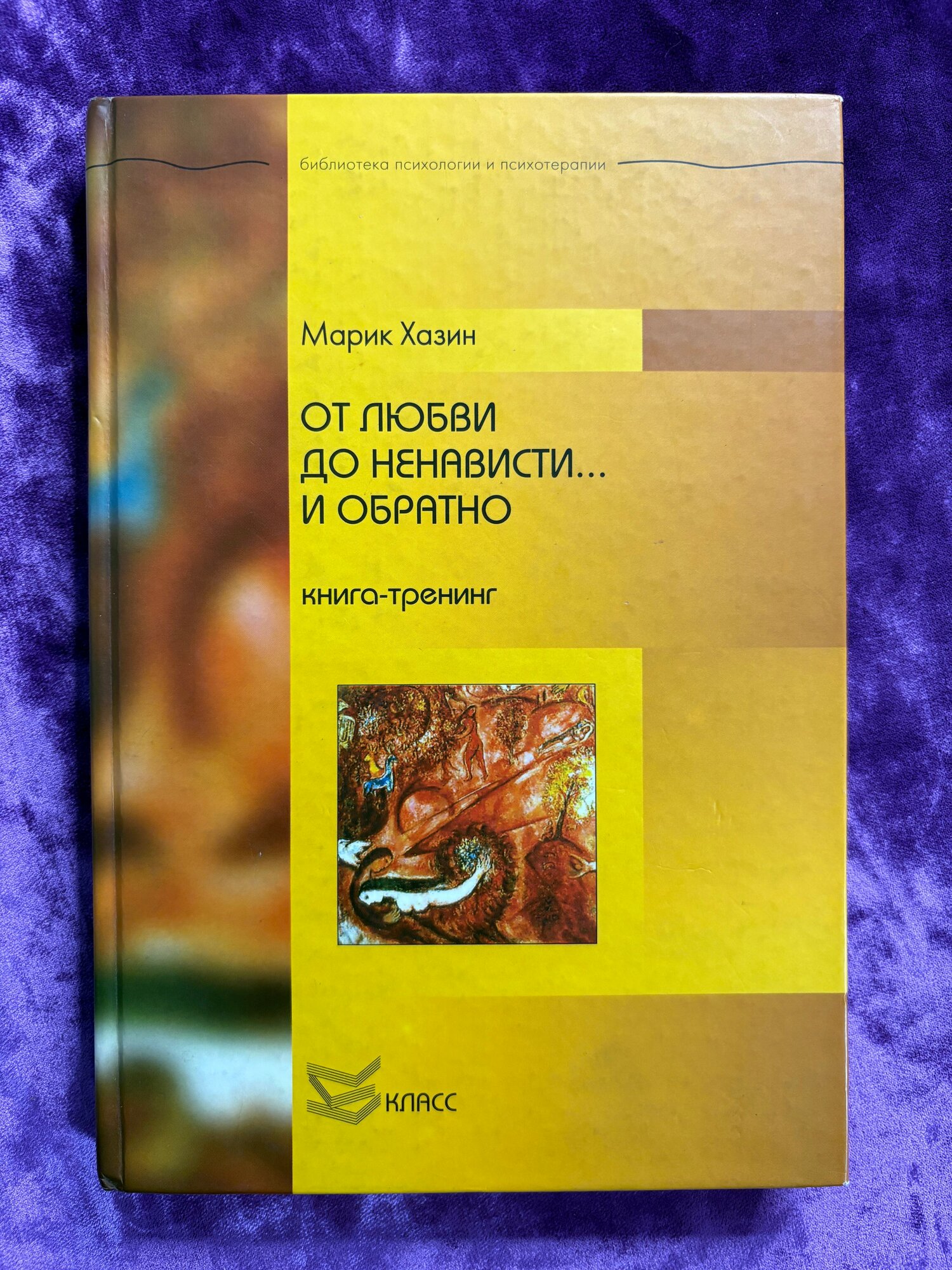 От любви до ненависти и обратно