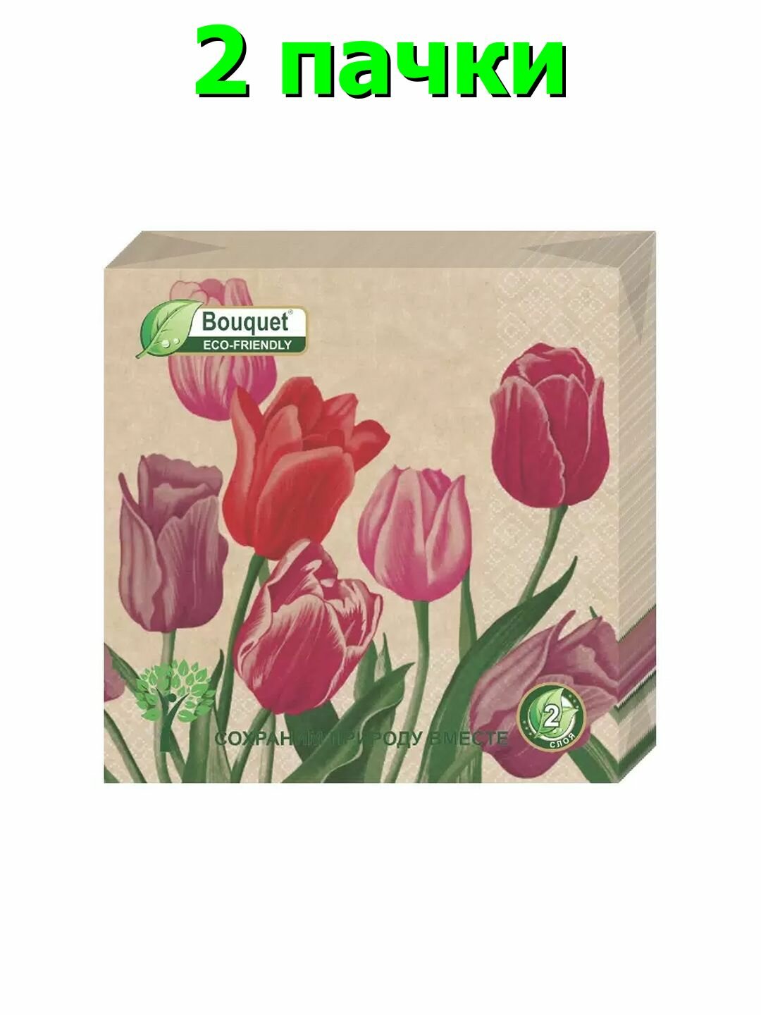 2 пачки Салфетки бумажные двухслойные "Art Bouquet Eco-Friendly" Крафт "Тюльпаны", 33х33 см, в пачке 25 штук