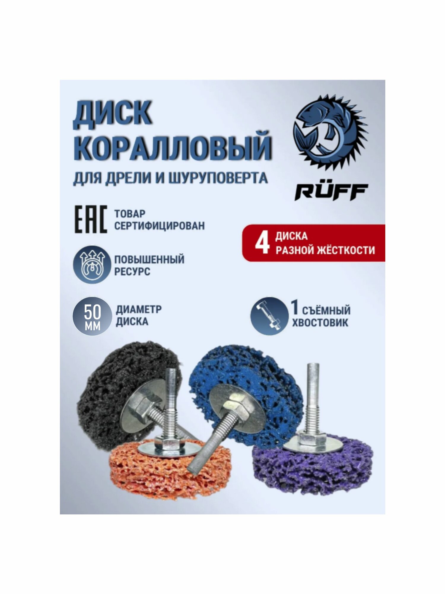 Диск коралловый на дрель 50мм 4шт RUFF коралловый круг на шуруповерт